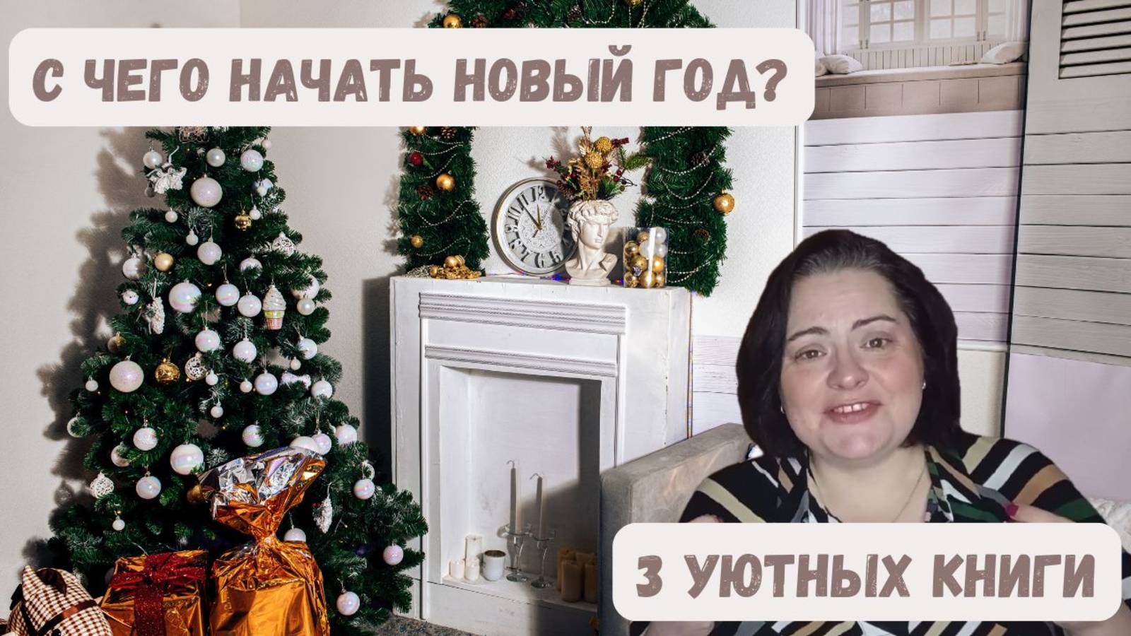 С ЧЕГО НАЧАТЬ НОВЫЙ ГОД? 3 УЮТНЫЕ КНИГИ