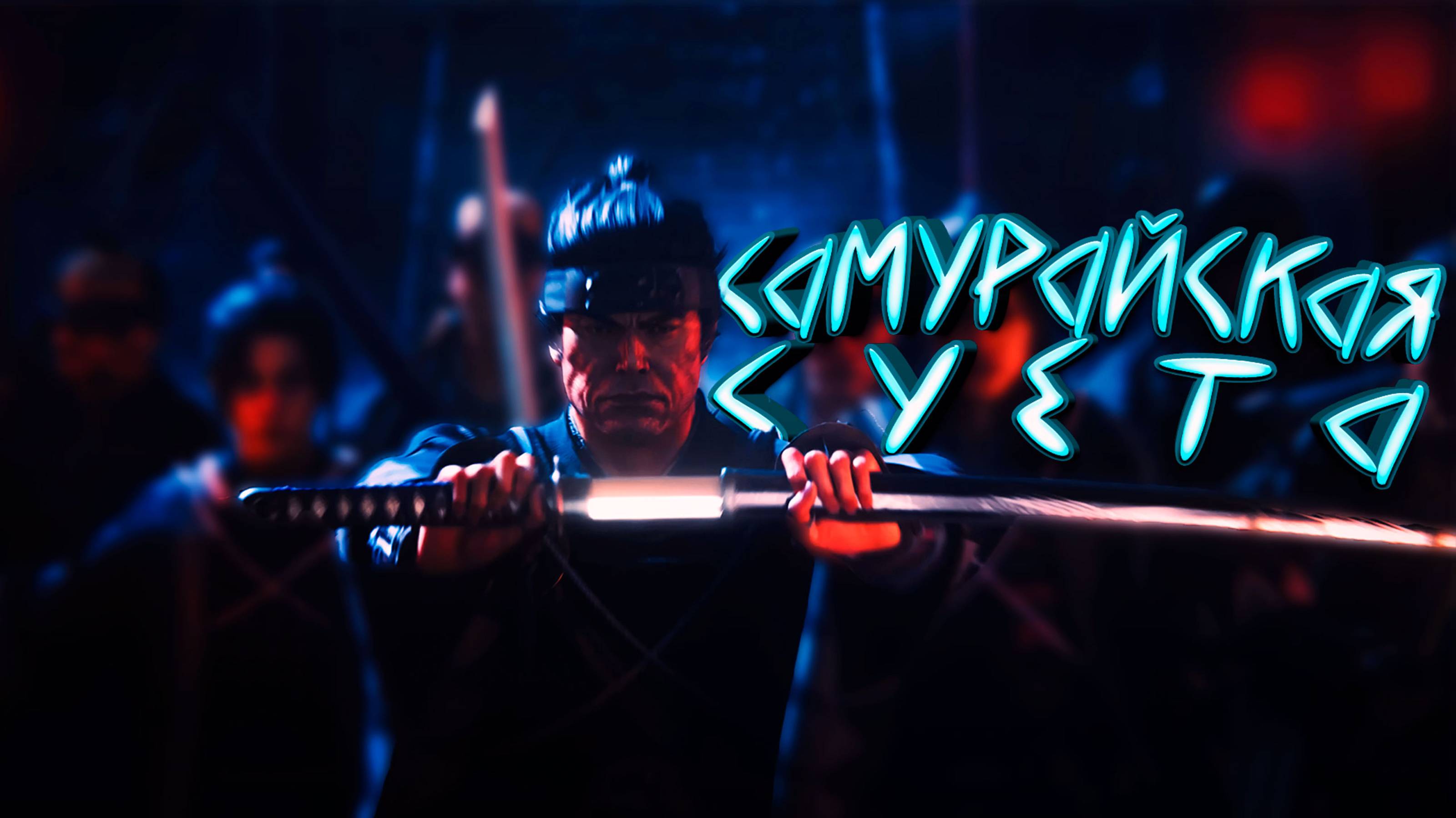 ОЧЕРЕДНАЯ САМУРАЙСКАЯ СУЕТА? - Rise of the Ronin PC | СМОТР