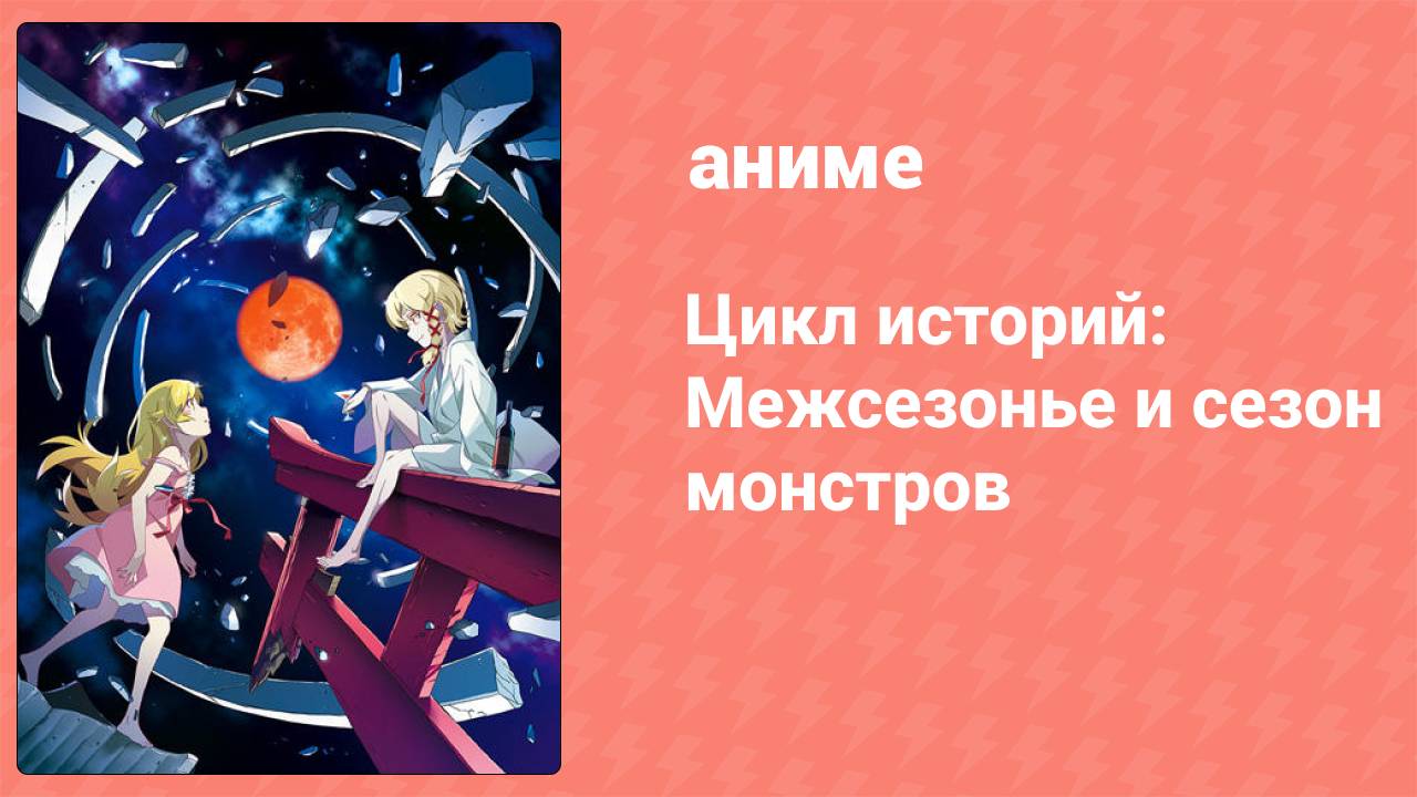 Цикл историй: Межсезонье и сезон монстров 6 сезон 12 серия (аниме-сериал, 2009)