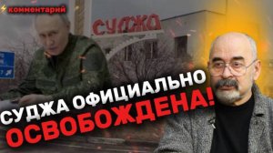 ВИКТОР ЛИТОВКИН: Суджа освобождена, Путин в Курской области и 30 дней перемирия