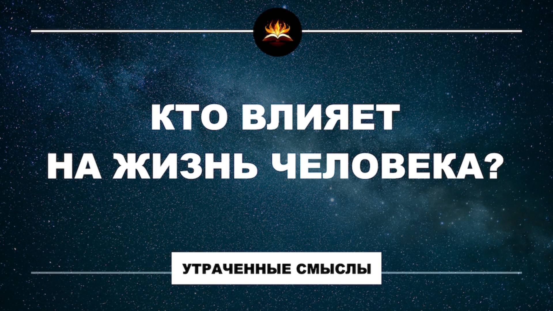 Кто влияет на жизнь человека?