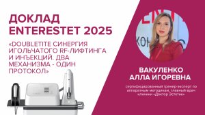 Вакуленко Алла Игоревна: "DoubleTite синергия игольчатого RF-лифтинга и инъекций"
