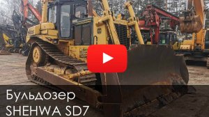 Обзор на Бульдозер SHEHWA SD7 #bulldozer #стройка #спецтехника #new