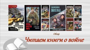 Читаем книги о войне