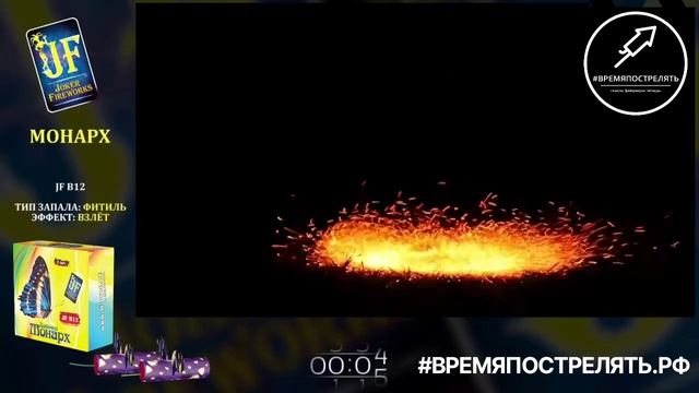 Монарх JF B12