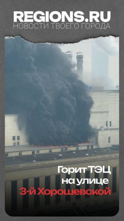 Горит ТЭЦ  3-ей Хорошевской улице
