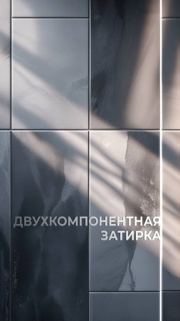 Двухкомпонентная затирка – стильный и надежный вариант для вашего ремонта!