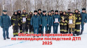 Областные соревнования по ликвидации последствий ДТП