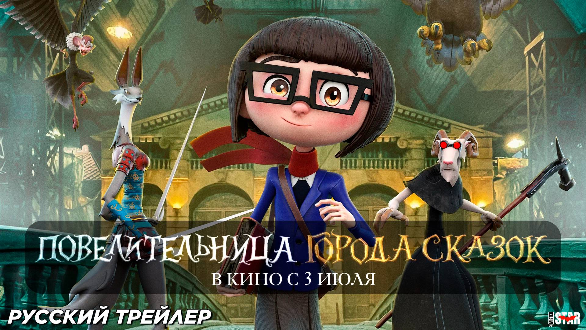 Повелительница города сказок (2024) | Русский дублированный трейлер (6+) | В кино с 3 июля 2025