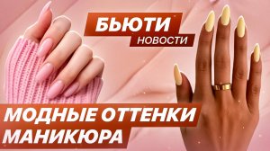 Модные оттенки маникюра| KristAlex открыли Академию| 108-летняя японка стала старейшим парикмахером