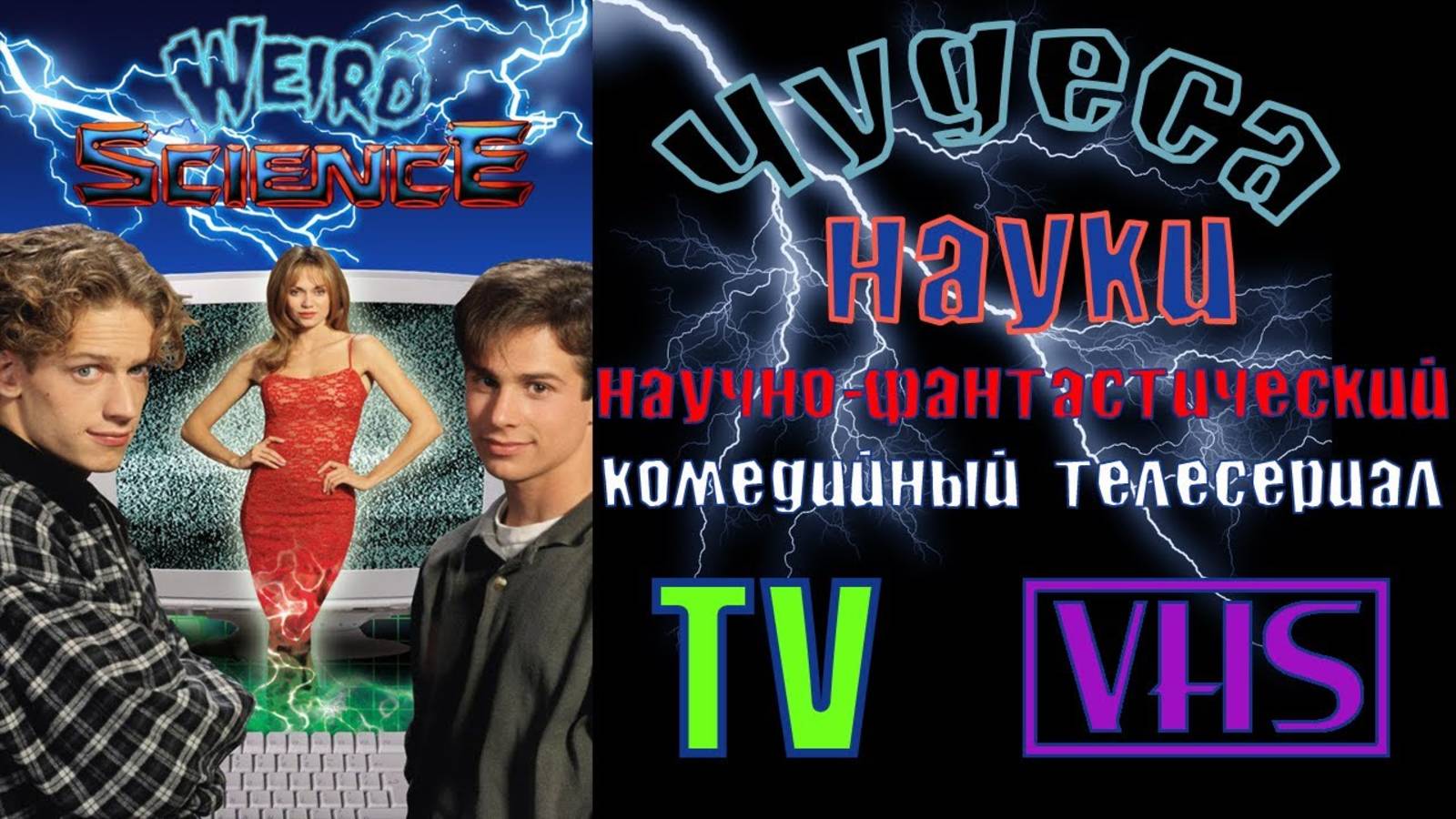 Сериал Чудеса науки – 5 сезон 13 серия / Weird Science