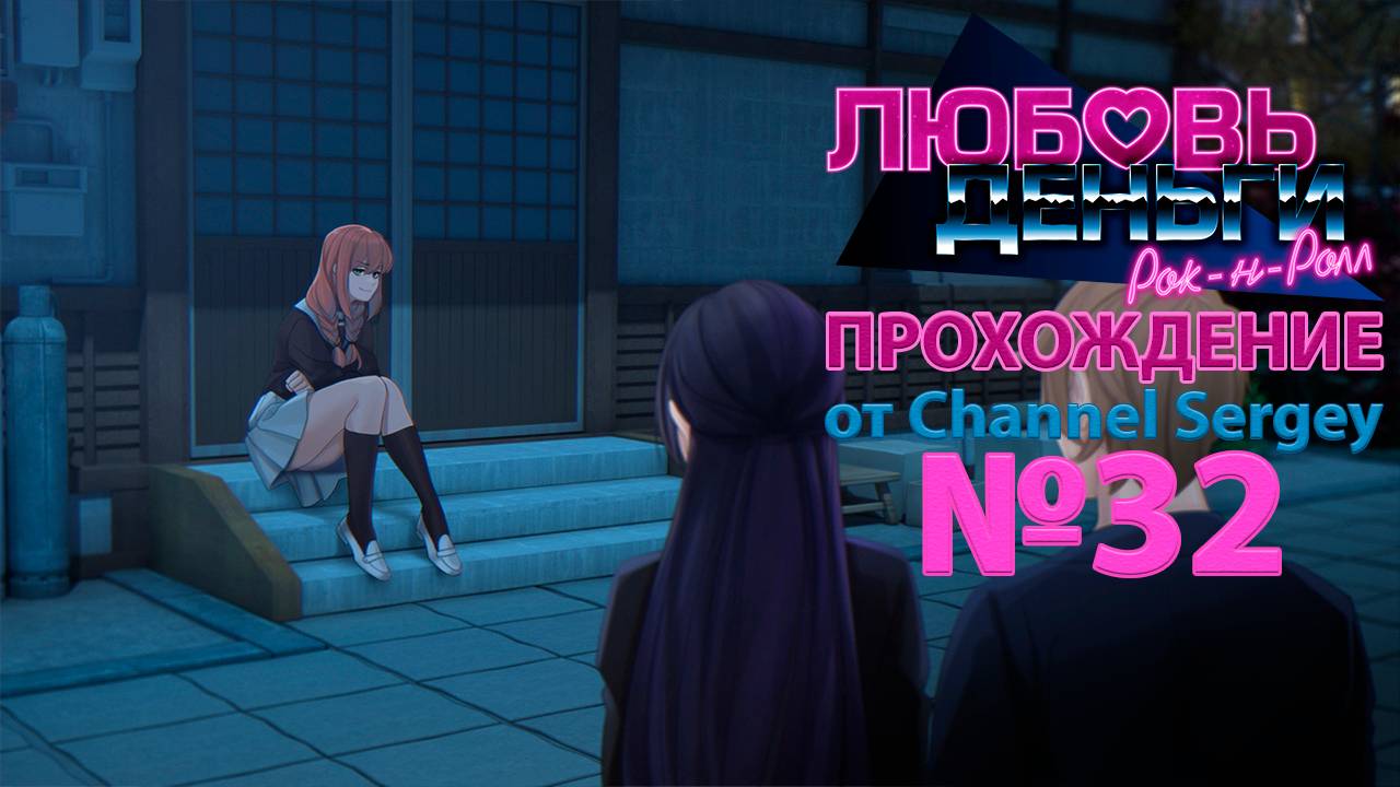 Любовь, Деньги, Рок-н-Ролл. Прохождение. №32. Химицу раскрыла тайну Кетрин Коляну.