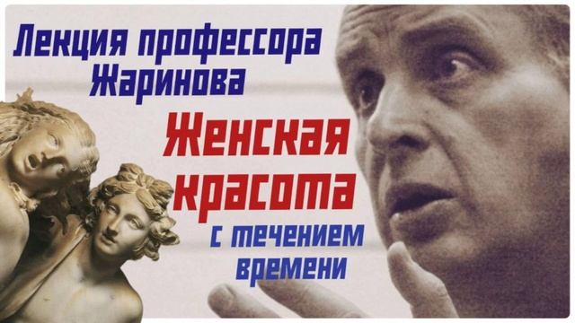 Евгений Жаринов - Женская красота в разные эпохи