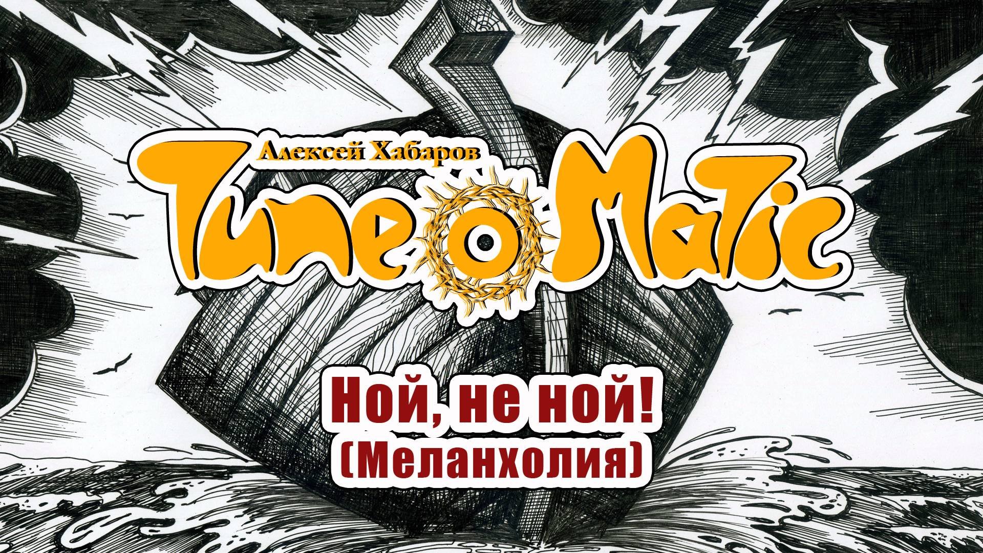 Tune-O-Matic - Ной не ной! [Меланхолия] (Официальное видео, 2021)