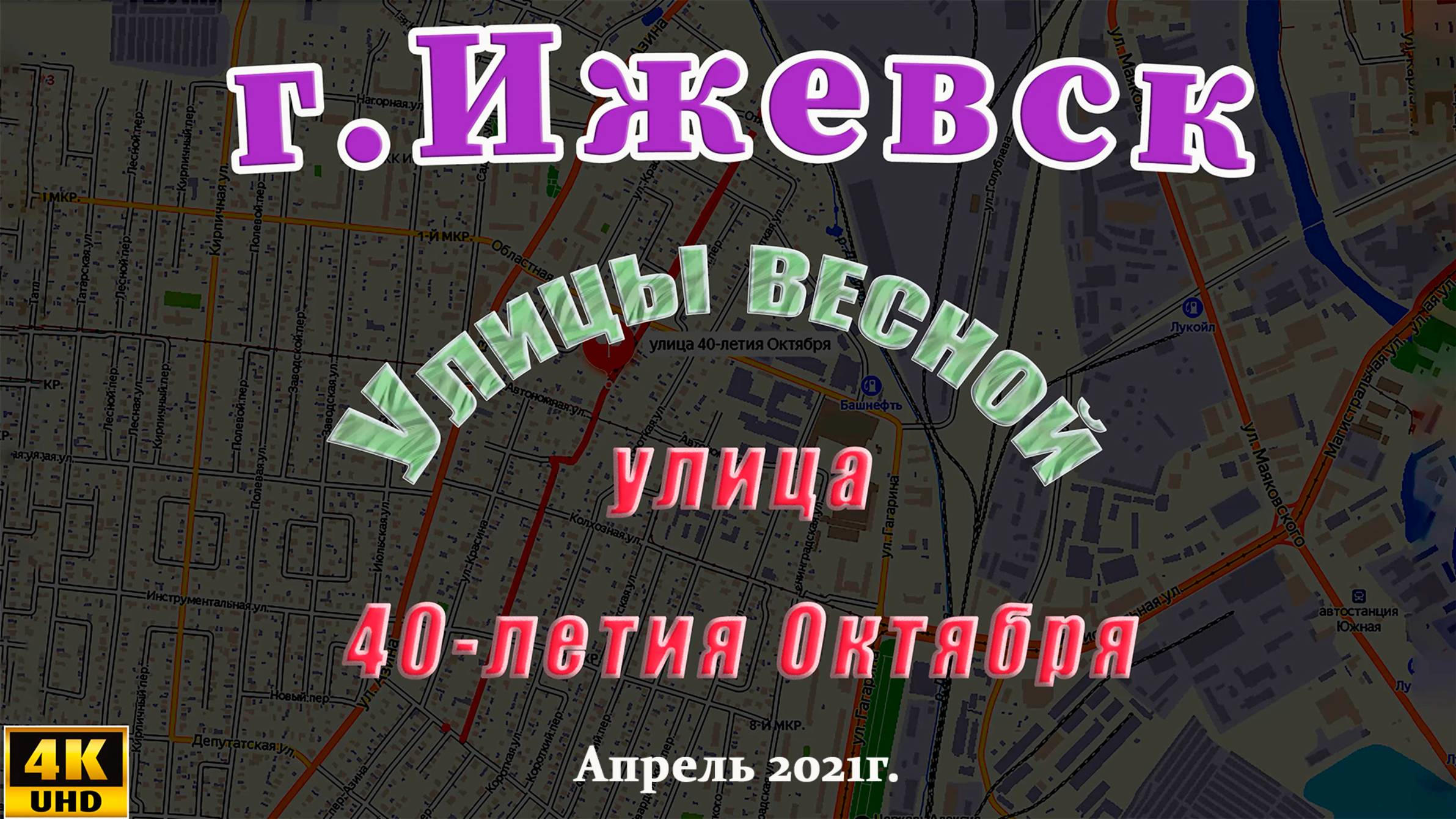улица 40 ЛЕТИЯ ОКТЯБРЯ Ижевск 2021 г.