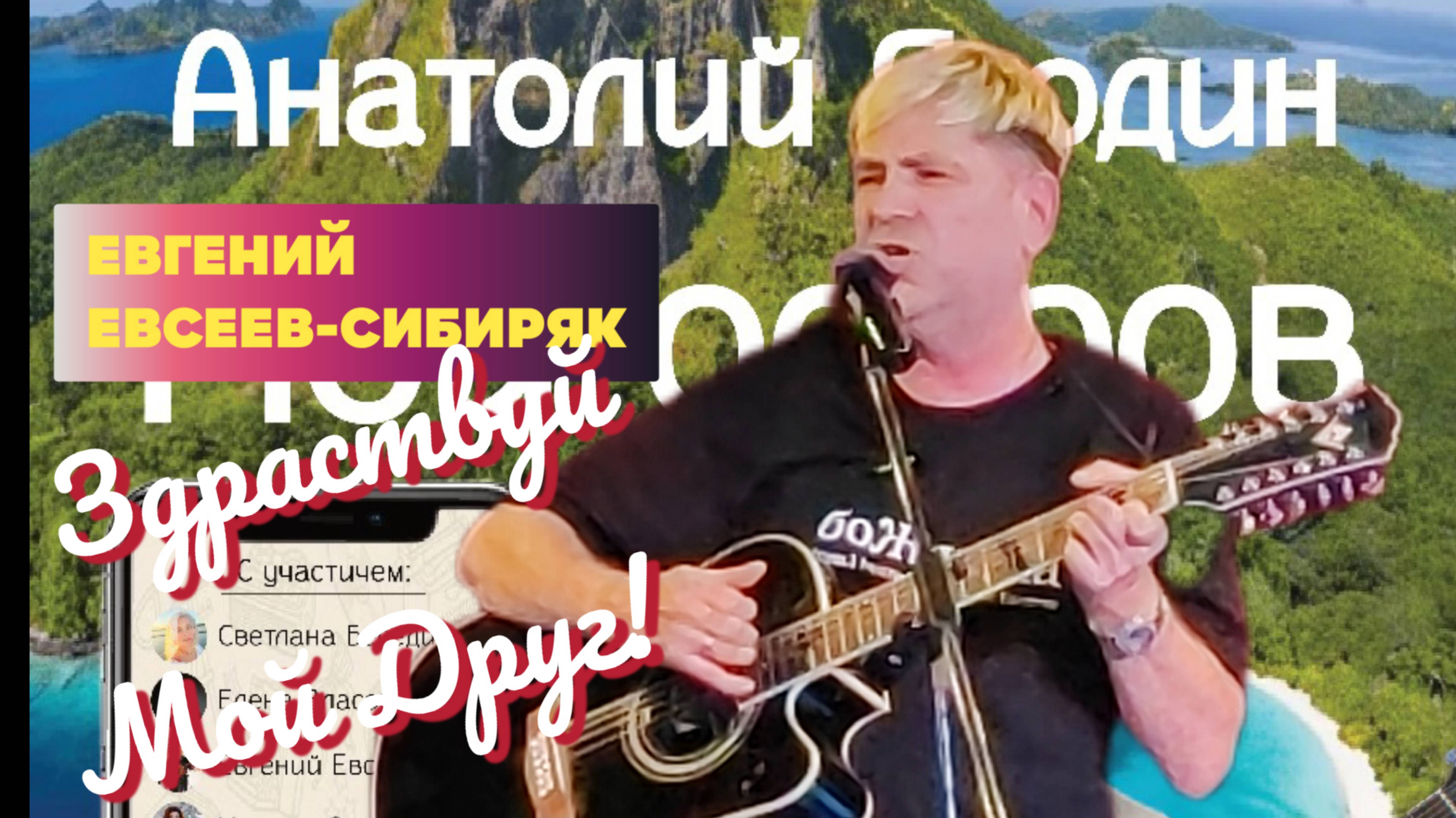 Женя Евсеев-Сибиряк. Здраствуйте мой друг