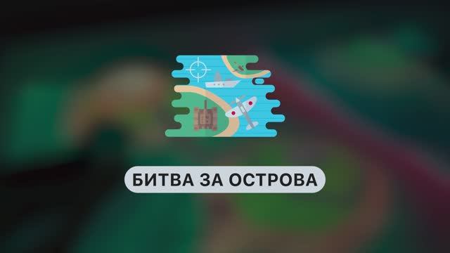 Режим интерактивной песочницы iSandBox | БИТВА ЗА ОСТРОВА