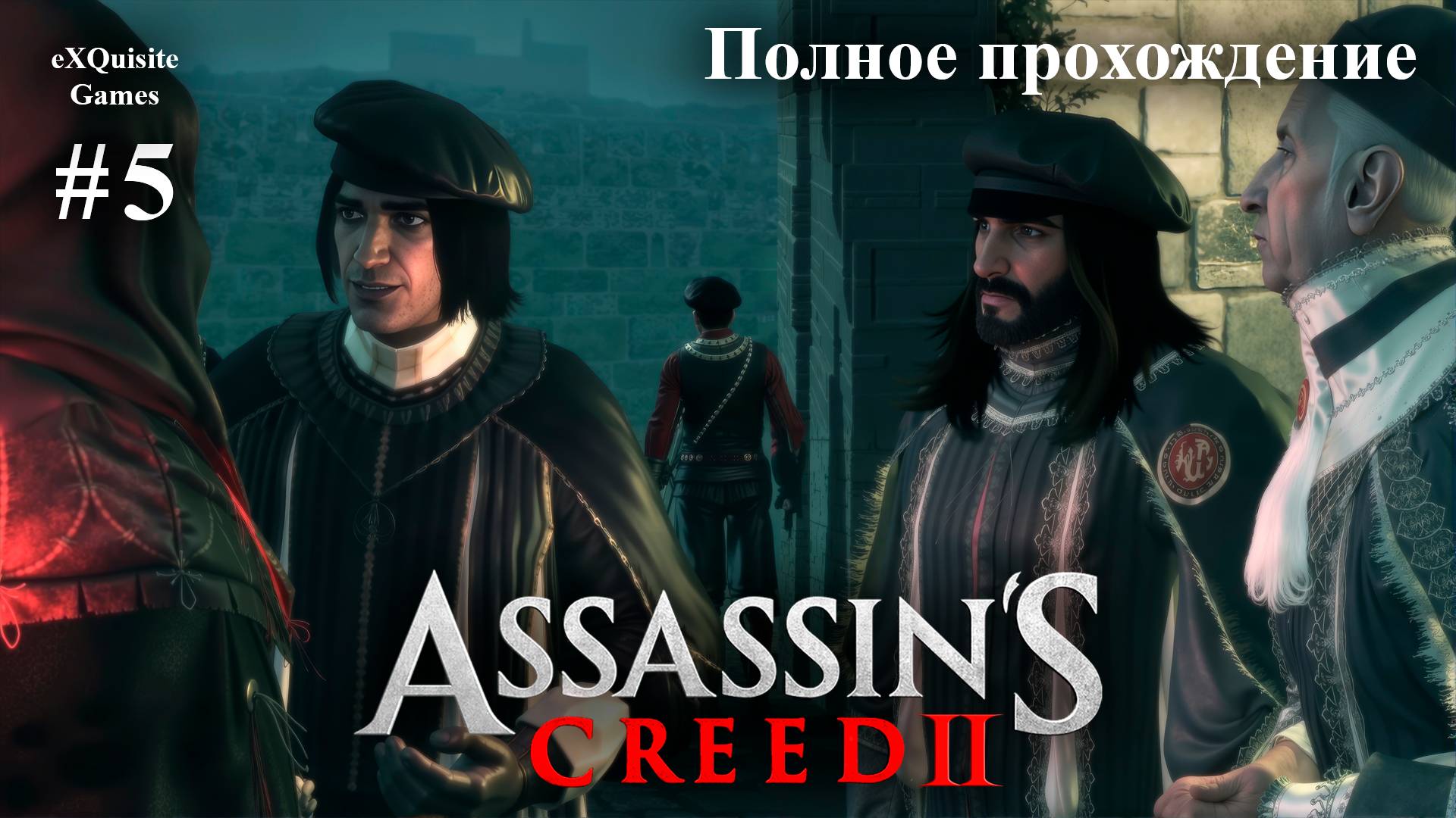 Assassin's Creed 2 #5 - Полное прохождение