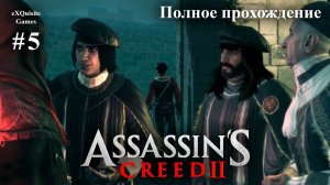 Assassin's Creed 2 #5 - Полное прохождение