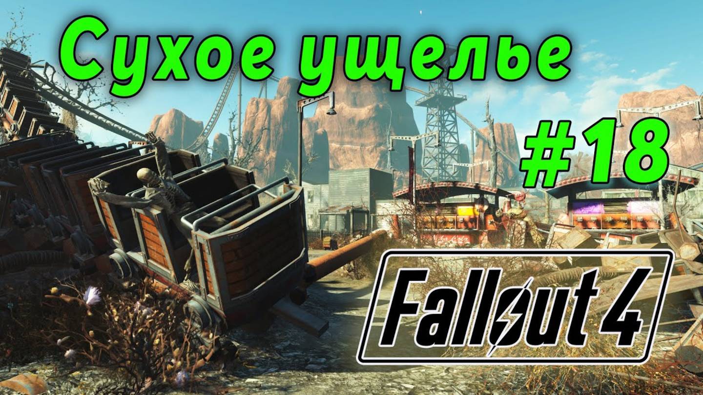 Fallout 4 - Путешествие в Сухое ущелье ч.2 (стрим 18)