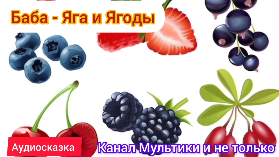 Баба-Яга и Ягоды | Народные сказки | Сказки детям 📚 | Сказка на ночь 😴 Аудиосказки 📖 🙂