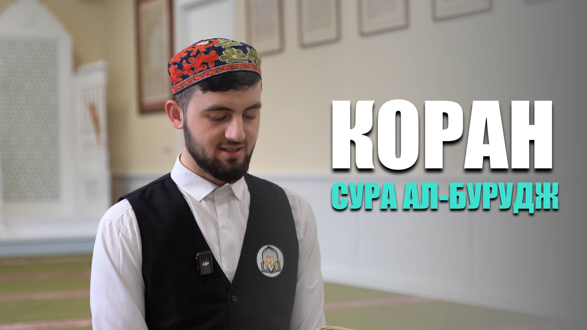 Коран в исполнении студента МИИ | Сура 85 ал-Бурудж