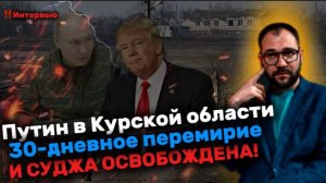 ИВАН ПАНКИН: Суджа ОСВОБОЖДЕНА! Путин в Курской области, 30 дней перемирия с Украиной не будет?