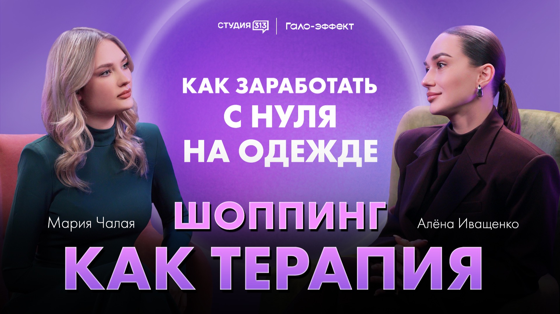 Алёна Иващенко: шоппинг как терапия