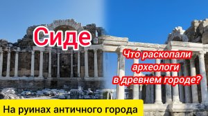 Что обнаружили при реставрации античного Сиде?