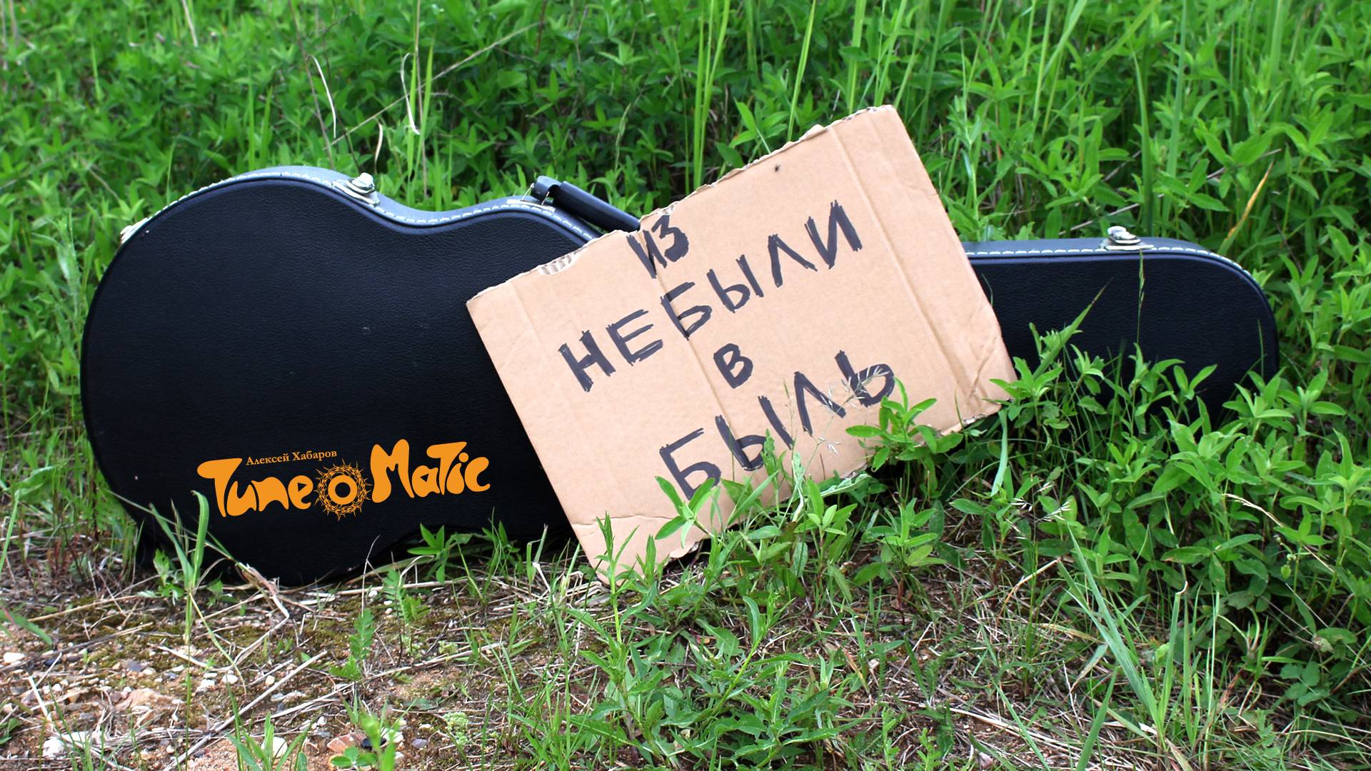 Tune-O-Matic - Из Небыли в Быль (Официальное видео, 2021)