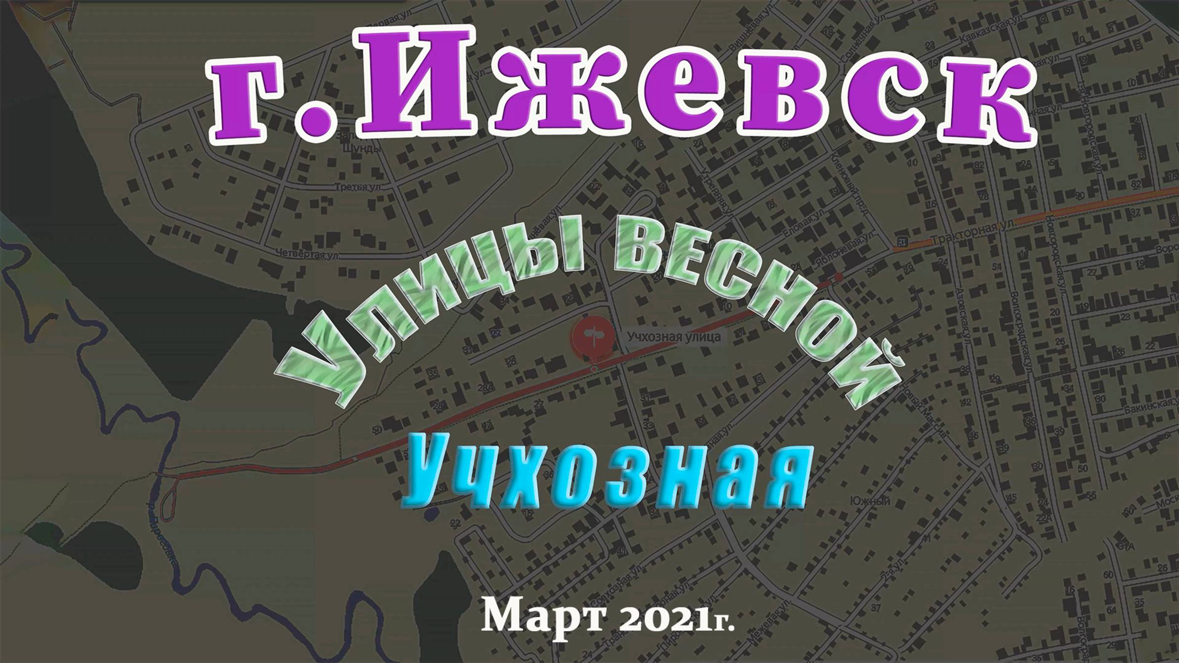 улица Учхозная Ижевск 2021 г.