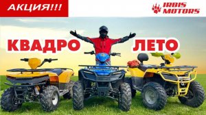 Уникальная АКЦИЯ на квадроциклы от «Ирбис Моторз»: выгода до 50 тыс руб. Читай описание к видео