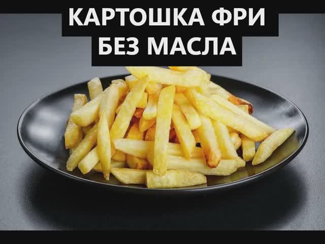 РЕЦЕПТ КАРТОШКИ ФРИ  !!!!!!