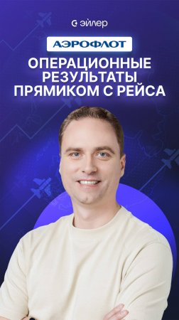Аэрофлот - операционные результаты прямиком с рейса