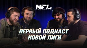 ЛИГА, КОТОРАЯ НАДЕЛАЛА ШУМА | БИВОЛ - БЕТЕРБИЕВ | ИТОГИ И ПЛАНЫ | БОЙЦЫ NFL | ИНГУШЕТИЯ | MMA