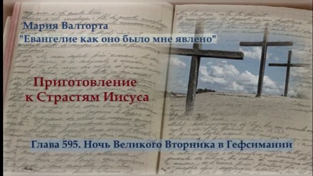 Глава 595. Ночь Великого Вторника в Гефсимании