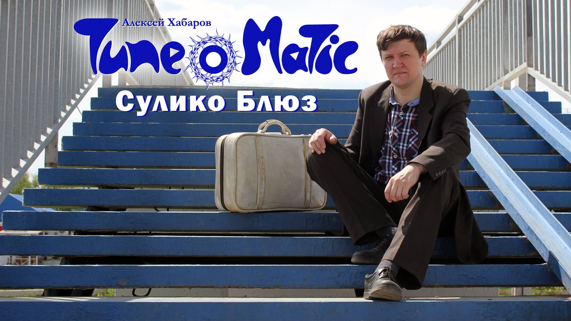 Tune-O-Matic - Сулико Блюз (Официальной видео, 2021)