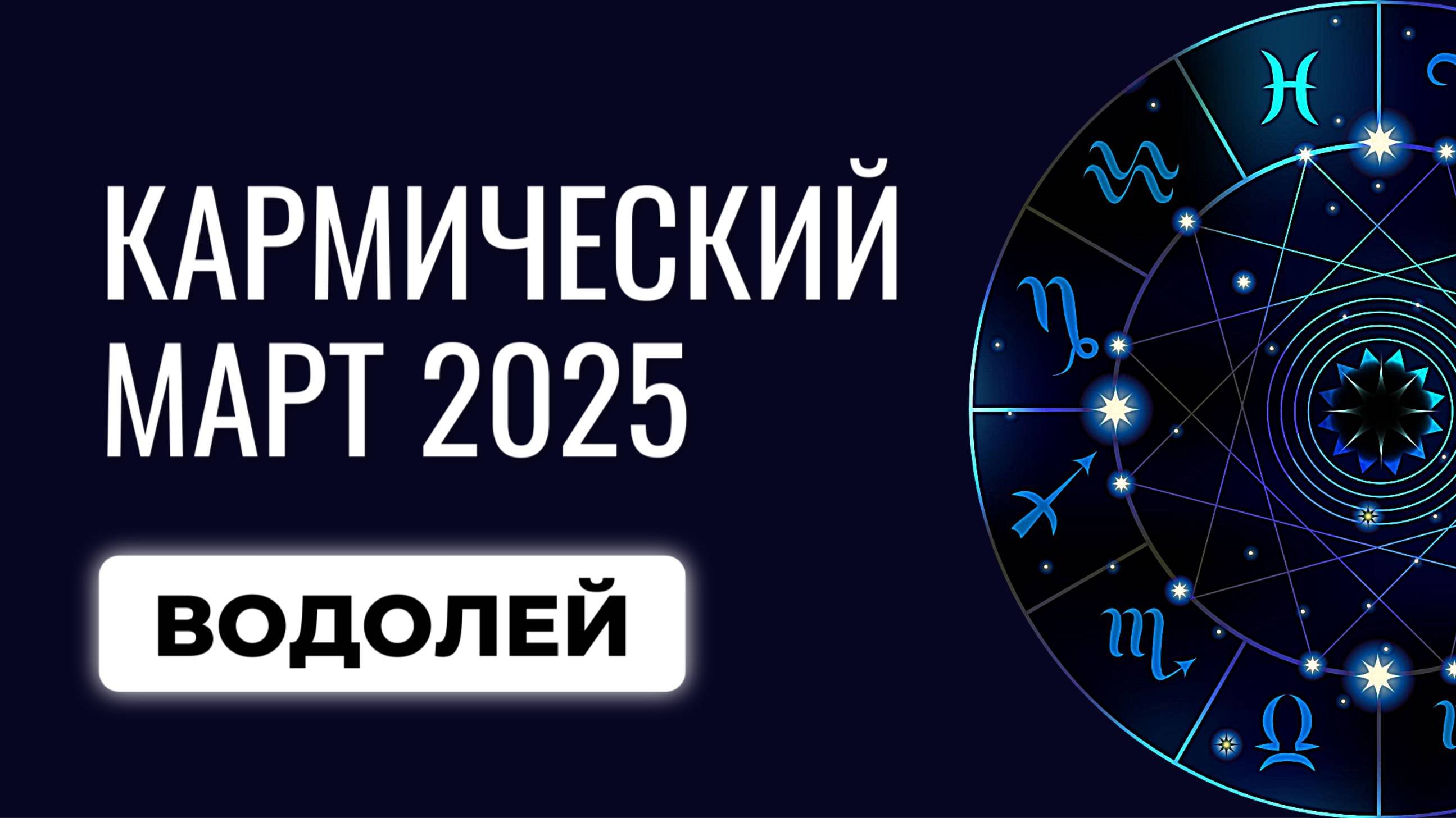 ♒Водолей: ваш насыщенный март 2025. Гороскоп на март для Водолея