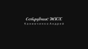 СотрудникЖКХ_КанивченкоА