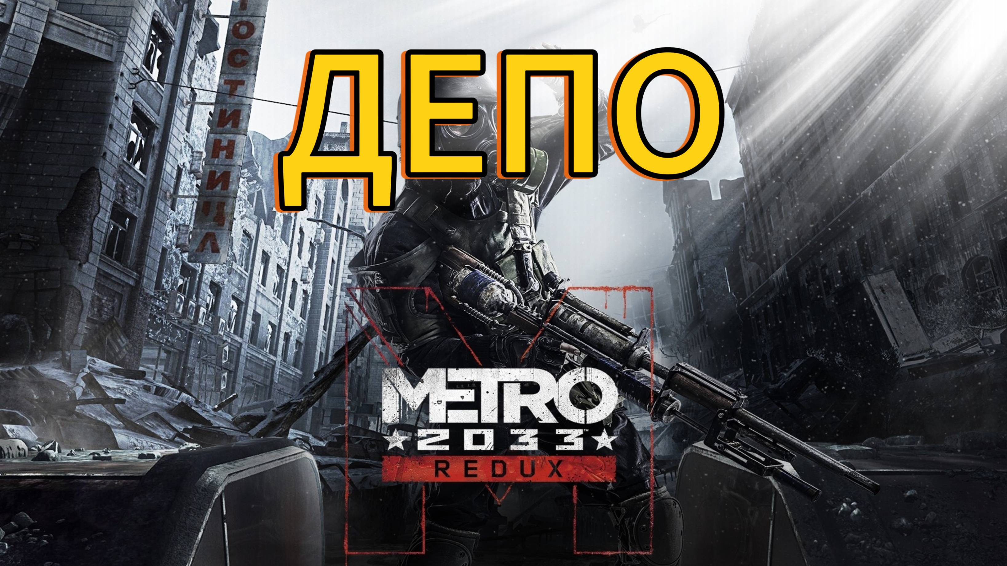 Metro 2033 Redux|Депо