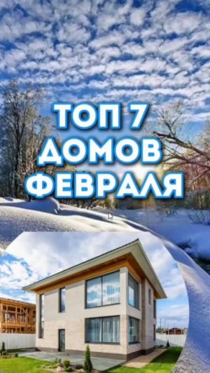 Топ 7 домов Подмосковья к покупке в феврале 2025 года. #недвижимостьподмосковья, #домаподмосковья