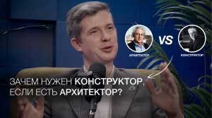 ЗАЧЕМ НУЖЕН КОНСТРУКТОР, ЕСЛИ ЕСТЬ АРХИТЕКТОР? Особенности профессий
