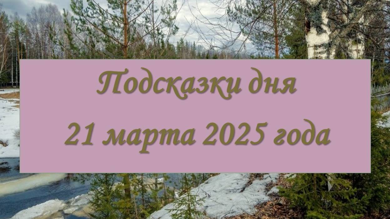 Гороскоп на 21 марта 2025 года (общий, по показателям дня)