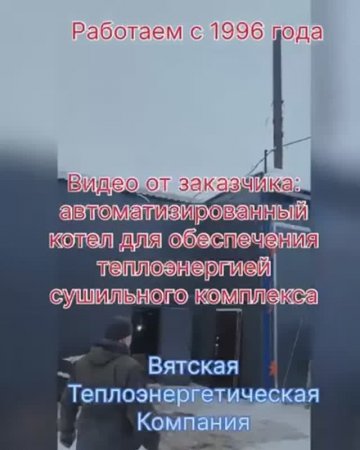 Видео от заказчика: автоматизированный котел на отходах деревообработки