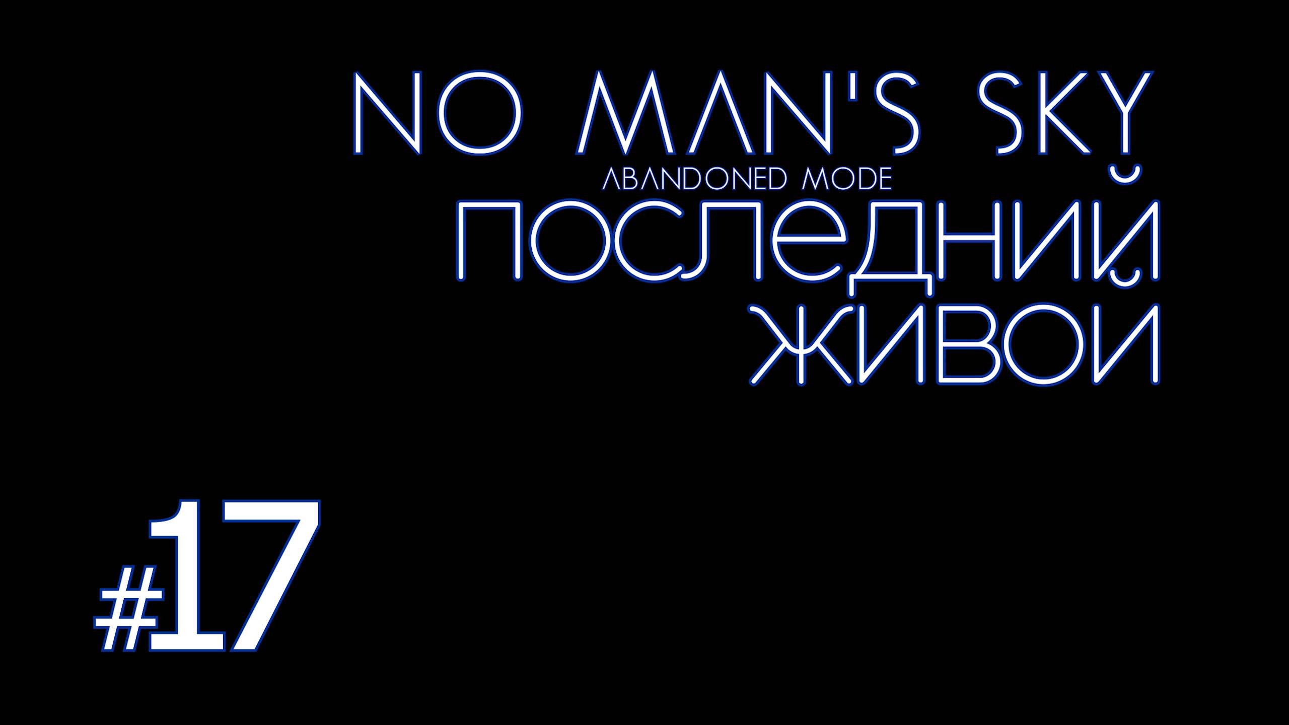 ПЖ17: No Man's Sky Abandoned Mode. (Заброшенная вселенная) Последний живой.