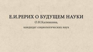 О.Калинкина- доклад