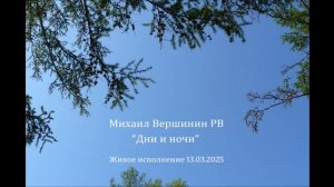 Дни и ночи. Живое исп.13.03.2025. Михаил Вершинин РВ