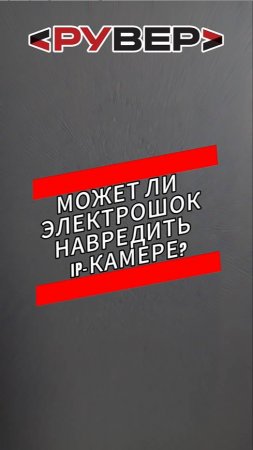 Хотите узнать зачем мы били камеру электрошокером? Подробнее https://habr.com/ru/articles/885536/