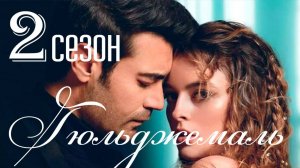Гюльджемаль 2 сезон 1 серия (41 серия)