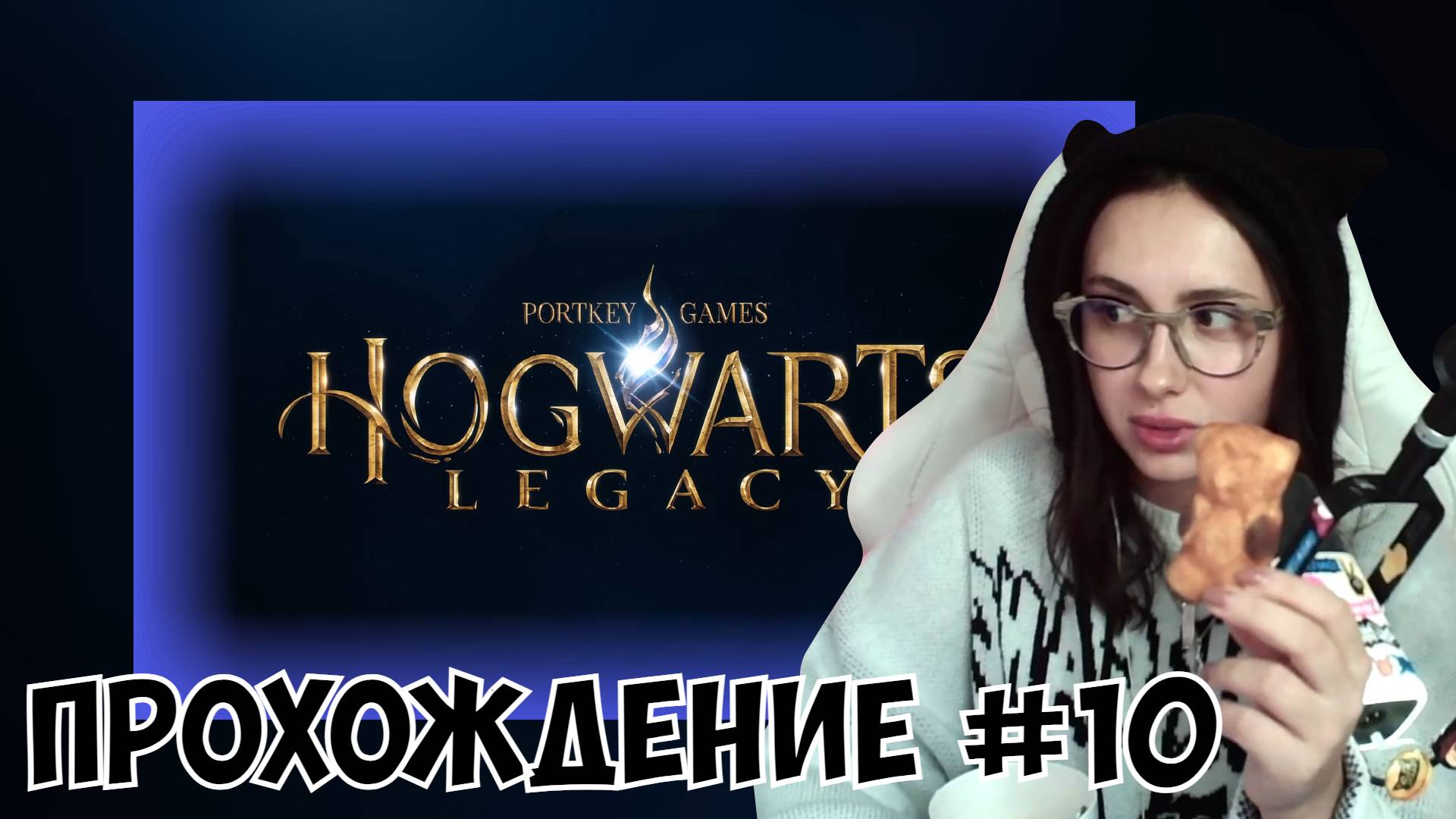 КСЮША ИГРАЕТ В HOGWARTS LEGACY #10